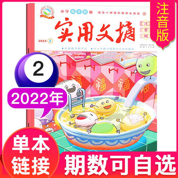 【多期单本自选】实用文摘杂志小学低年级版注音版2022年/2021年全彩注音版1-3年级期刊【单本】 2022年2月