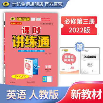 世纪金榜 英语必修第三册 高中2022版课时讲练通 新教材 高一英语教材解读讲练结合教辅书 必修第三册、人教版 2022版【新教材地区使用】