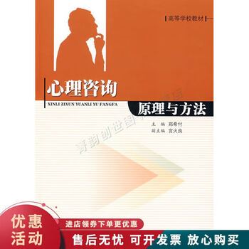 心理咨询原理与方法