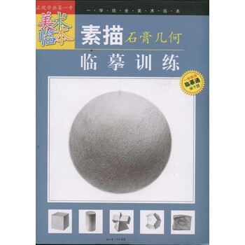 一学就会美术临本素描石膏几何临摹训练 余金硅