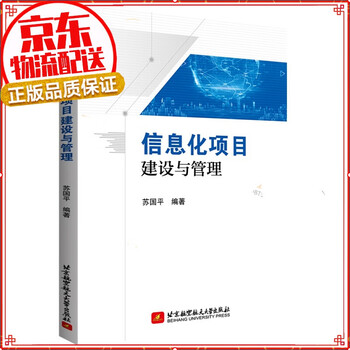 信息化项目建设与管理