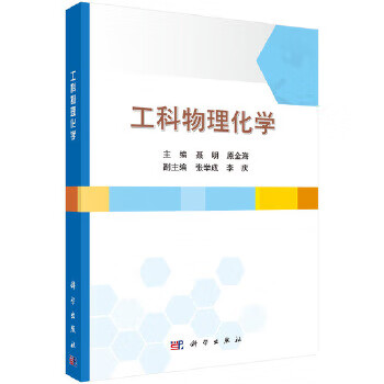 工科物理化学 聂明,原金海 科学出版社
