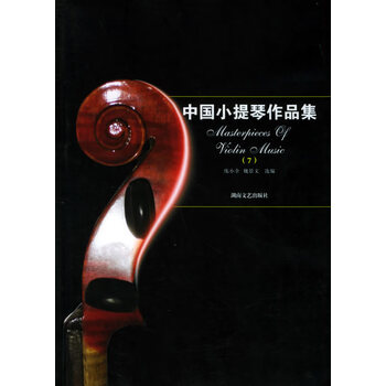 中国小提琴作品集(7) 练小全,魏景文 选编
