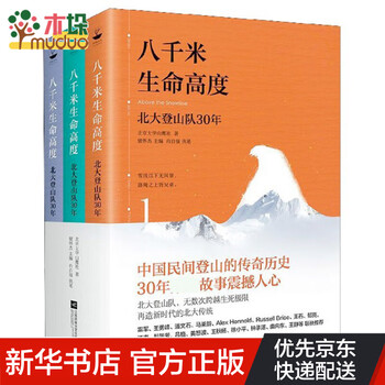 八千米生命高度(北大登山队30年共3册)