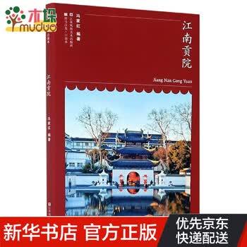 江南贡院/符号江苏口袋本
