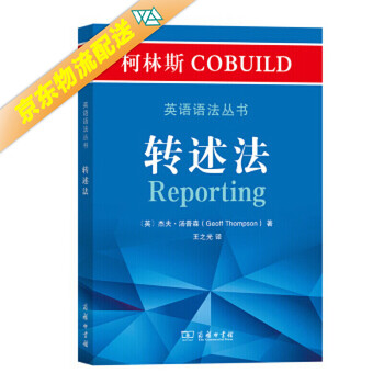 柯林斯COBUILD英语语法丛书：转述法
