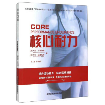 核心耐力 [美] 马克·沃斯特根（Mark Verstegen）,[ 北京体育大学出版社【正版图书】