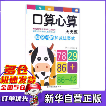 100以内的加减法竖式/学前口算心算天天练