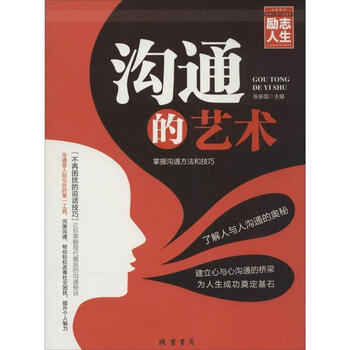 沟通的艺术 张新国 线装书局