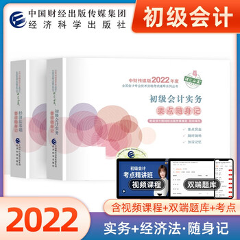 官方2022年初级会计职称考试要点随身记考点汇编速记手册2本初级会计实务经济法基础要点随身记掌中宝口袋书过关宝典高频考点