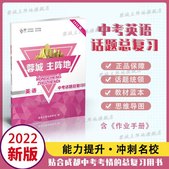 2022春 蓉城主阵地 英语中考话题总复习九年级人教版能力提升专项训练冲刺名校必备教辅题库