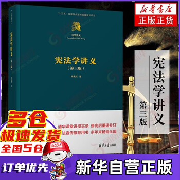 宪法学讲义(第3版)(精)/法学精义