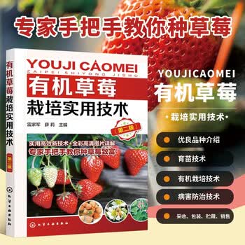 有机草莓栽培实用技术 第二版
