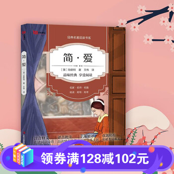 品味经典一简·爱 七年级必读课外书籍注音释义无障碍阅读