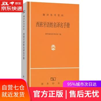 【正版图书】西班牙语姓名译名手册
