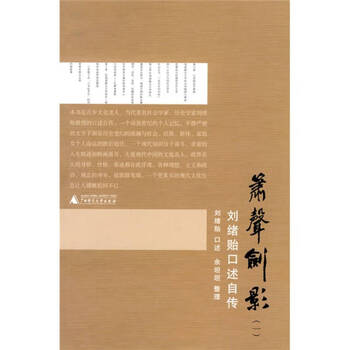 箫声剑影 刘绪贻口述自传 刘绪贻、余坦坦