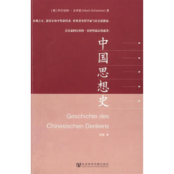 中国思想史 (德)史怀哲 著,常暄 译【正版书】