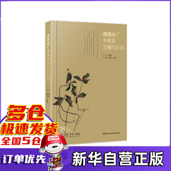湖湘地产中草药鉴别与应用