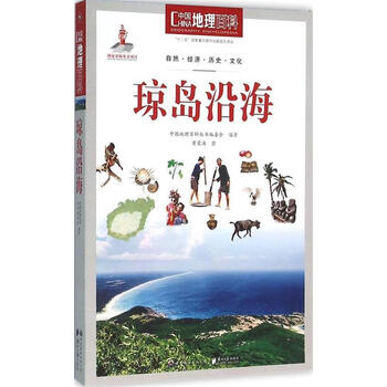 中国地理百科 琼岛沿海【保证正版】