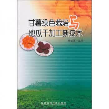 甘薯绿色栽培与地瓜干加工新技术