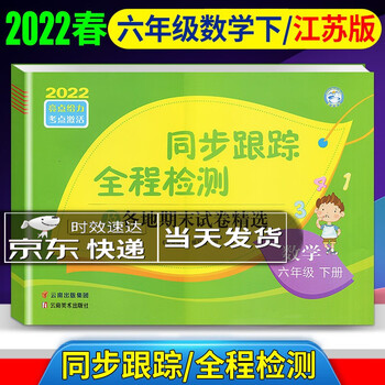 【科目可选】2022春亮点给力同步跟踪全程检测六年级下册语文数学英语各地期末试卷亮点激活江苏专版 数学 江苏适用