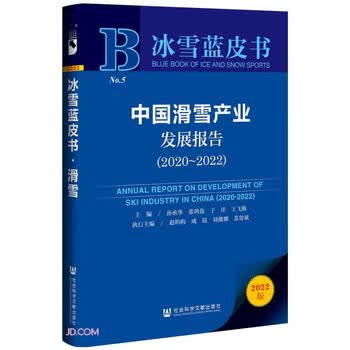 中国滑雪产业发展报告:2020-2022:2020-20229787520184137社会科学文献·