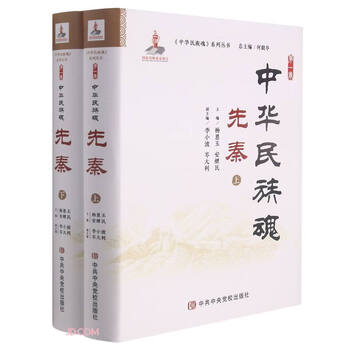 先秦(上下)(精)/中华民族魂系列丛书