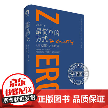 简单的方式 : 《零极限》之实践篇（全新修订本） 实践篇