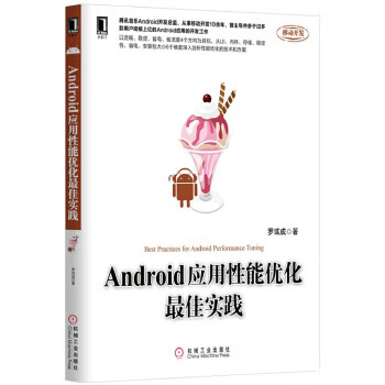 Android应用性能优化佳实践 罗彧成【正版书】