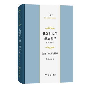 北朝村民的生活世界——朝廷、州县与村里(增订版)(中华当代学术著作辑要)