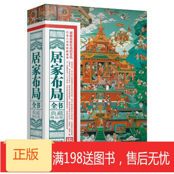 正版！ 《居家布局全书:典藏精品版》 9787538873474 黑龙江科学技术出版社