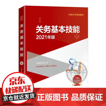 关务基本技能（2021年版） 正版