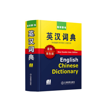 英汉词典 翰林辞书编写组著 江西教育出版社