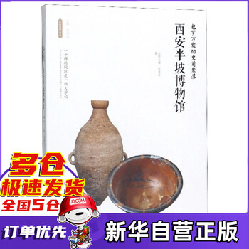 西安半坡博物馆(包罗万象的史前聚落)/丝路物语书系