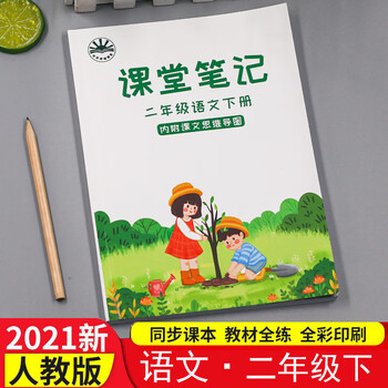 课堂笔记二年级下册语文部编人教版小学课本同步教材全解数学英语PEP知识重难点解析课前预习课后复习学霸 二年级【语文】下册