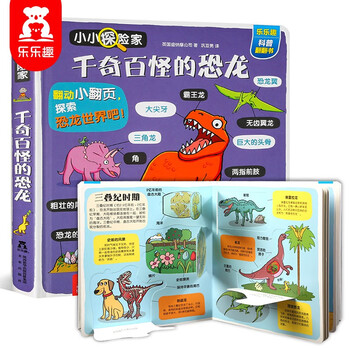 乐乐趣小小探险家千奇百怪的恐龙的温馨故事绘本系列2-3-6岁幼儿3d立体书 儿童读物宝宝书籍启蒙认知早教立体版恐龙小百科
