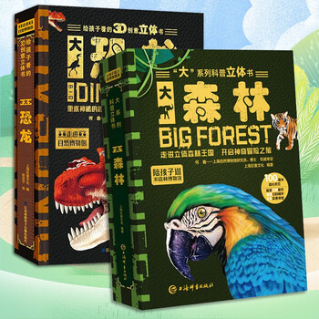 恐龙大森林儿童科普百科绘本3D立体翻翻书揭秘恐龙（套装共2本）