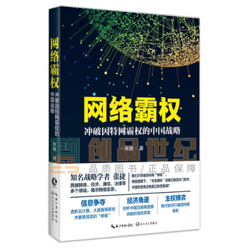 网络霸权：冲破因特网霸权的中国战略（版） 金融与投资 张捷著长江文艺出版社9787535492494 预售