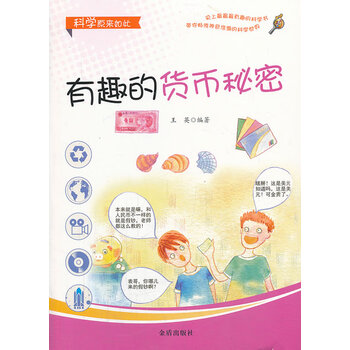 科学原来如此 有趣的货币秘密 王英