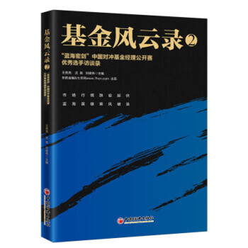 基金风云录2 蓝海密剑 中国对冲基金经理公开赛选手访谈录