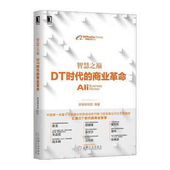 【正版书籍】智慧之巅DT时代的商业