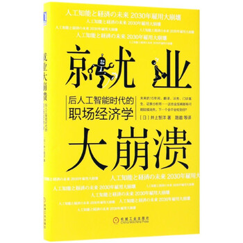 就业大崩溃(后人工智能时代的职场经济学)(精)