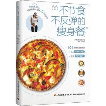 不节食不反弹的瘦身餐 (韩)朴祉禹  程匀 译 书籍