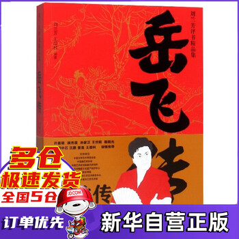 岳飞传/刘兰芳评书精品集