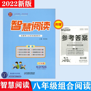 2022版 智慧阅读 八年级组合阅读 全面导入公式化阅读技巧 8年级组合阅读 名校智慧