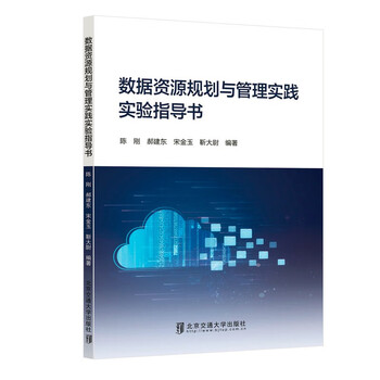 数据资源规划与管理实践实验指导书