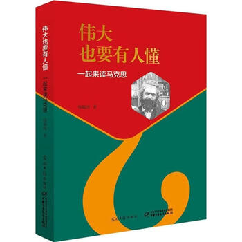 【保证正版】伟大也要有人懂：一起来读马克思