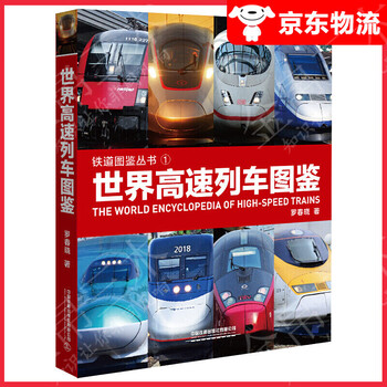 世界高速列车图鉴