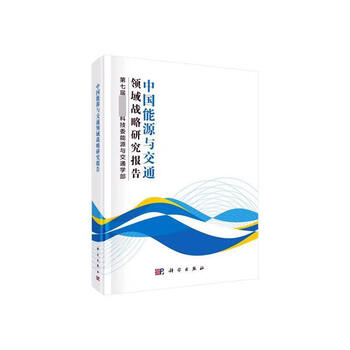 中国能源与交通领域战略研究报告9787030650627