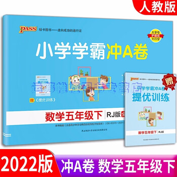 包邮2022春学霸冲A卷小学数学5五年级下册配RJ版人教版单元期中期末专项测试卷模拟冲刺卷提优训练小学学霸冲A卷